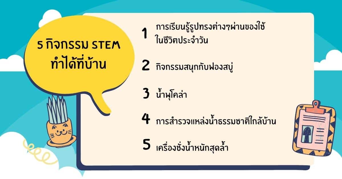 5 ไอเดีย กิจกรรม STEM Education เสริมสร้างความคิดแบบสะเต็มศึกษา