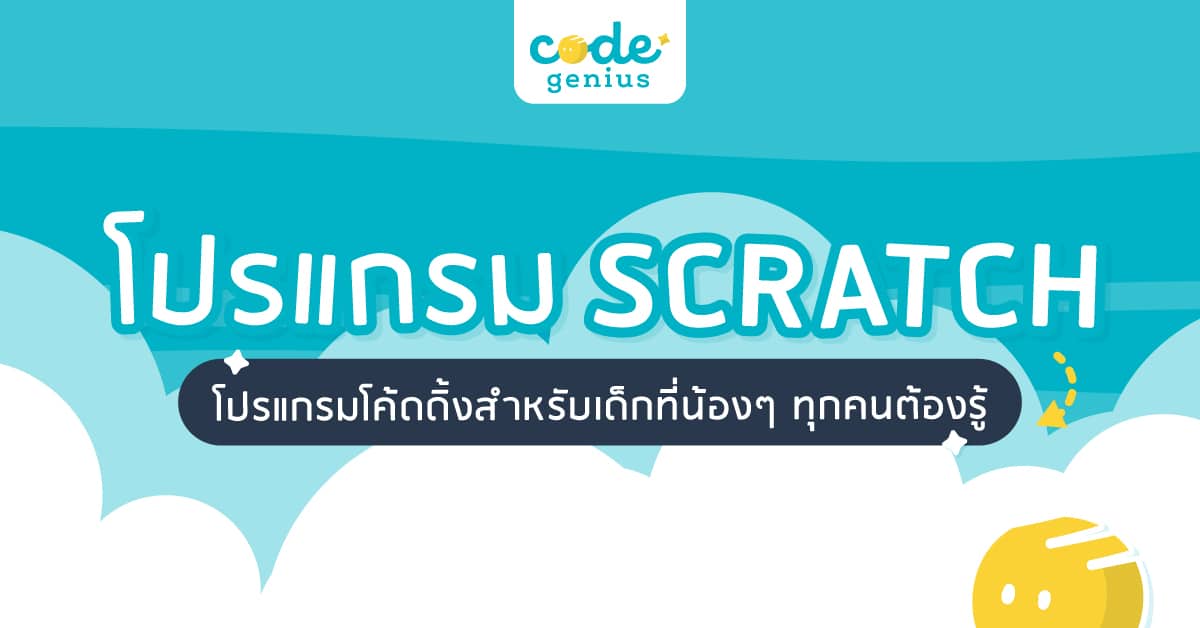 โปรแกรม Scratch (สแครช) โปรแกรมโค้ดดิ้งสำหรับเด็กที่ควรรู้