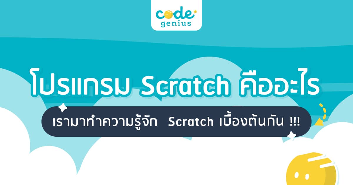 โปรแกรม Scratch คืออะไร เรามาทำความรู้จัก Scratch เบื้องต้นกัน!!!