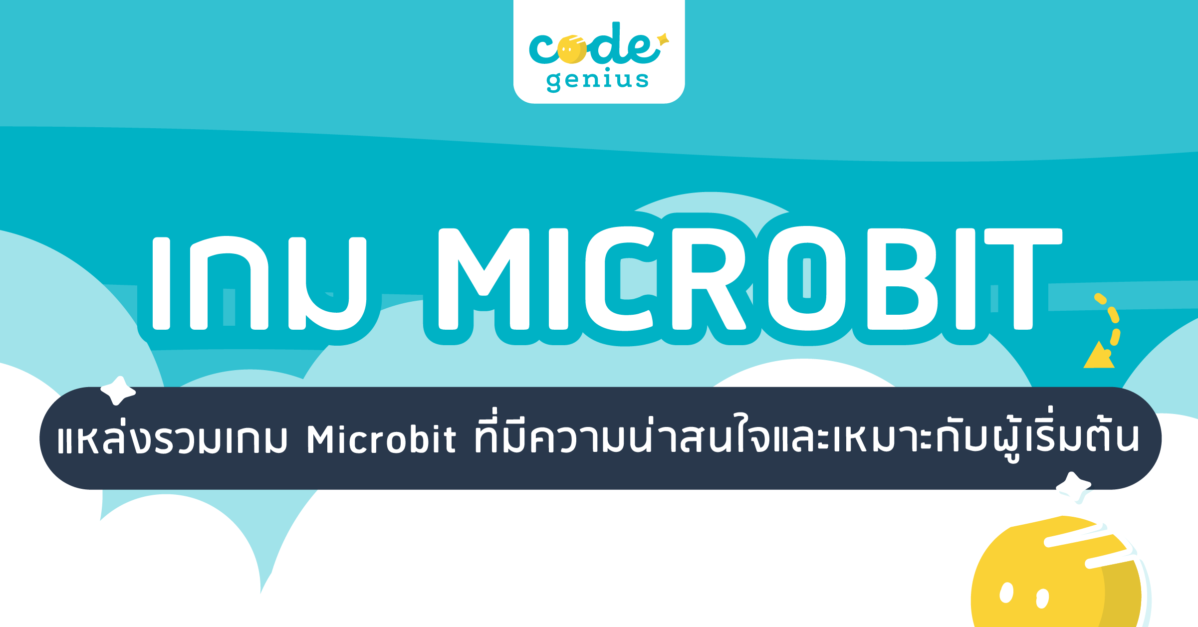 แหล่งรวมเกม Microbit ที่มีความน่าสนใจ และเหมาะสำหรับผู้เริ่มต้น