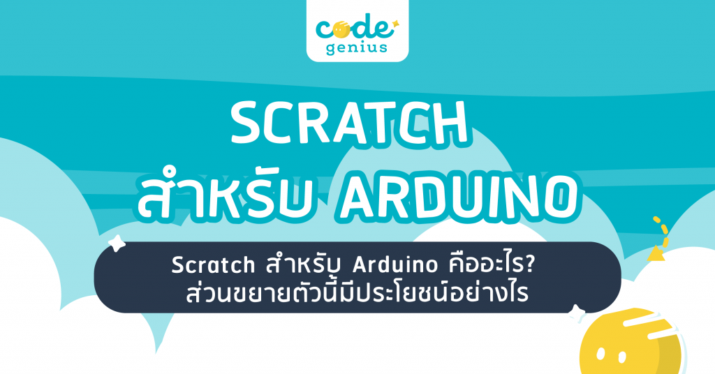 Scratch สำหรับ Arduino คืออะไร? ส่วนขยายตัวนี้มีประโยชน์อย่างไร
