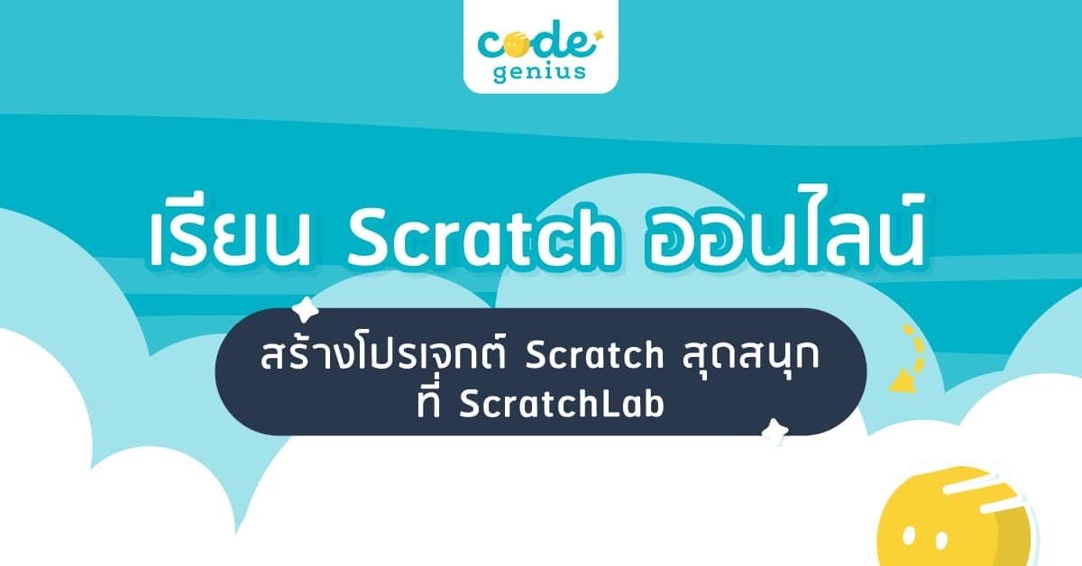 เรียน Scratch ออนไลน์ สร้างโปรเจกต์ Scratch สุดสนุกที่ ScratchLab